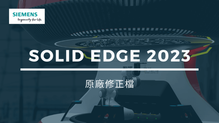 【原廠修正】Solid Edge 2023 UPD – 敦擎科技