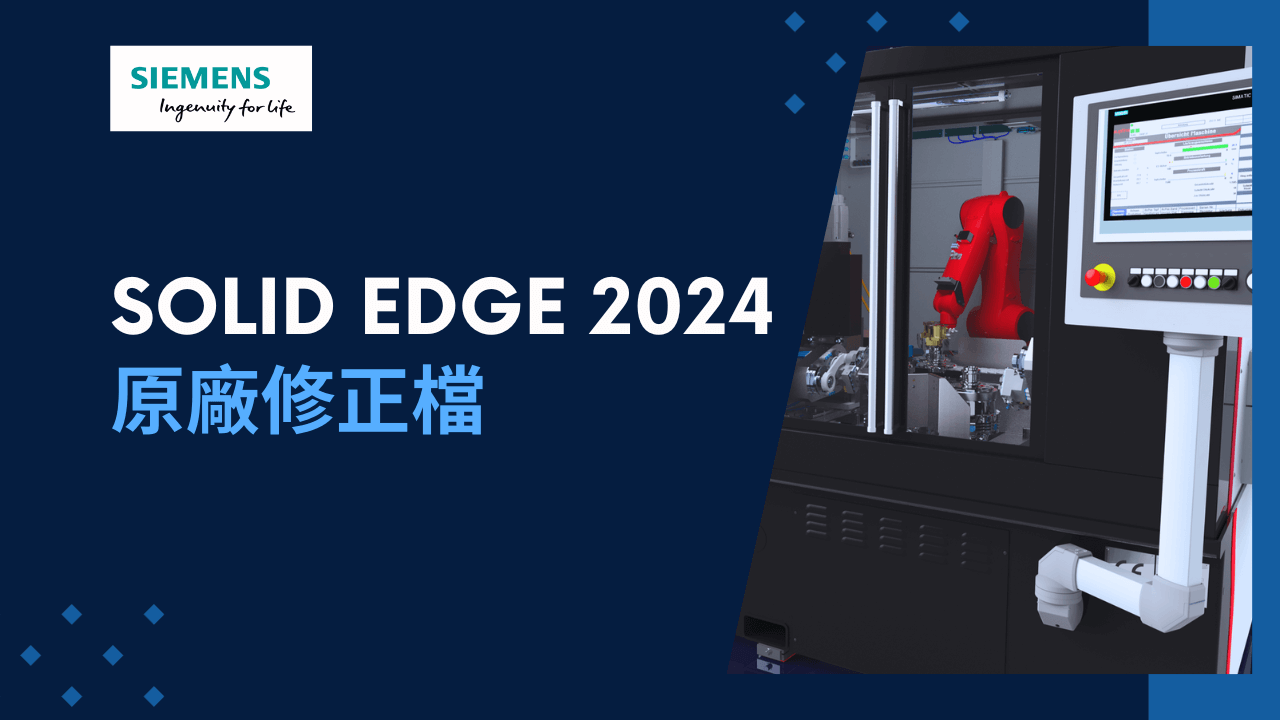 【原廠修正】Solid Edge 2024 UPD0007 - 敦擎科技